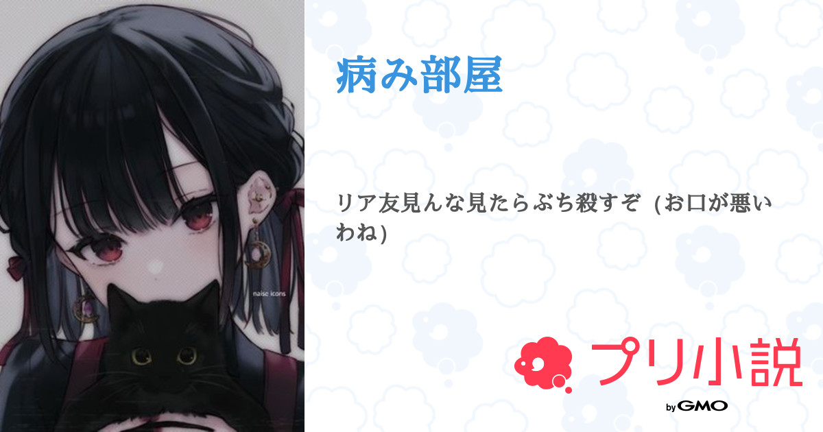 病み部屋 全2話 【連載中】（りとさんの小説） 無料スマホ夢小説ならプリ小説 Bygmo
